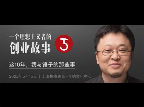一个理想主义者的创业故事5 罗永浩 banner GinsZheng 站酷ZCOOL