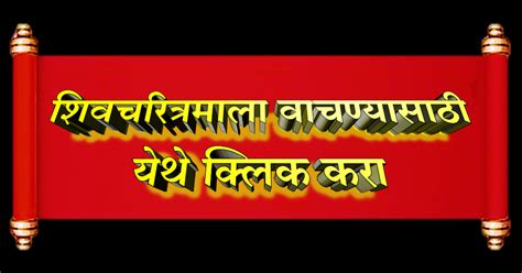 छत्रपती शिव शंभू ज्ञानवलय स्वराज्य संस्थापक छत्रपती शिवराय