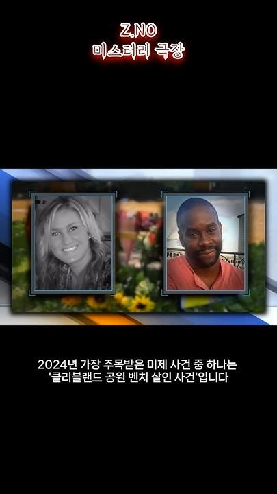 미스터리 사건 클리블랜드 공원 벤치 살인사건 미스테리 미제사건 살인 공포 미해결사건 범죄 추리 진실 사건의