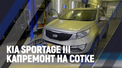 Kia Sportage III капремонт на сотке! - YouTube