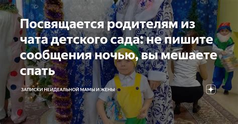 Посвящается родителям из чата детского сада не пишите сообщения ночью вы мешаете спать