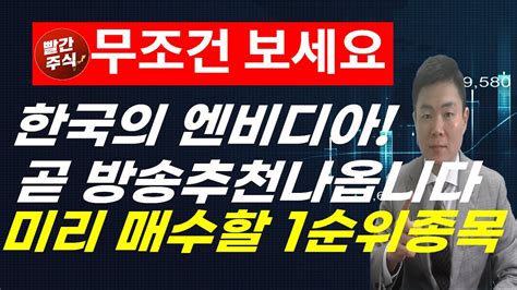 한국의 엔비디아 Hbm이후 역대급 매수전망 미리 매수할 1순위 종목추천주 급등주 저평가우량주 Sk하이닉스 삼성전자 Hbm 에코프로 포스코홀딩스 포스코