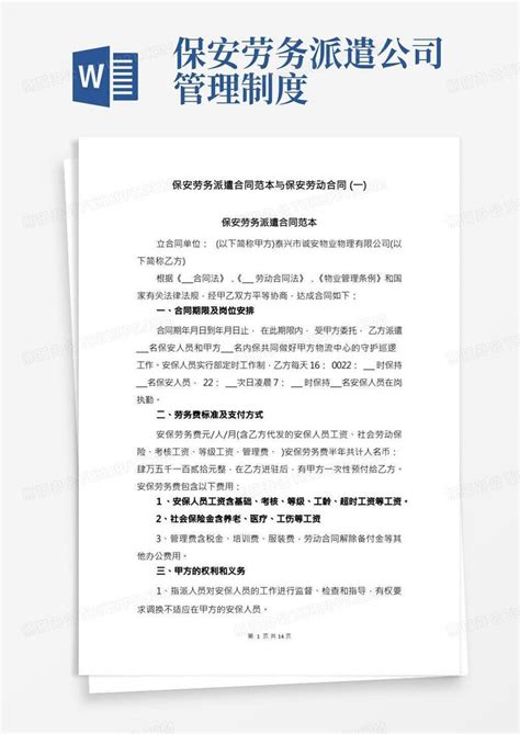 保安劳务派遣合同范本与保安劳动合同 一 Word模板下载 熊猫办公