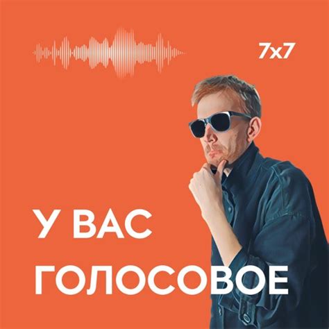 Stream 2 Самый всратый ресурс в интернете By У вас голосовое Подкаст издания «7х7 Listen