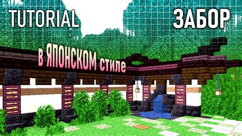 Японский забор в МАЙНКРАФТ стена в японском стиле Как построить красивый забор в майнкрафт