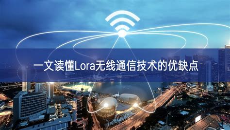 一文读懂lora无线通信技术的优缺点 聚英电子官网