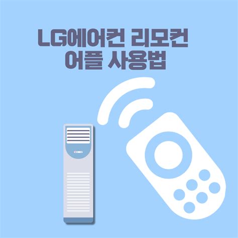 Lg에어컨리모컨 어플 설치 및 사용방법 총정리