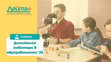 Конкурс Дигитални новатори Софтуерна къща Дейта плюс