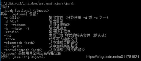 javah命令详解与idea使用javah一键编译jni的 头文件 csdn博客