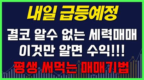 세력들이 좋아하는 매매법 이것만 알면 평생 먹고 삽니다매매기법공개매매기법세력주1억만들기 Youtube