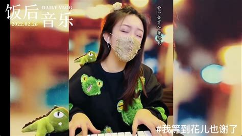 饭后音乐 林谦谦 完整版 《我等到花儿也谢了》 放开你的耳朵，紧闭门窗，感受吧 Youtube