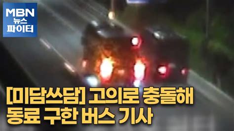 Mbn 뉴스파이터 미담쓰담 고의로 충돌해 동료 구한 버스 기사 Youtube