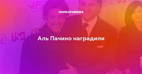 Аль Пачино наградили