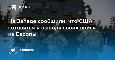 На Западе сообщили что США готовятся к выводу своих войск из Европы Kp Ru