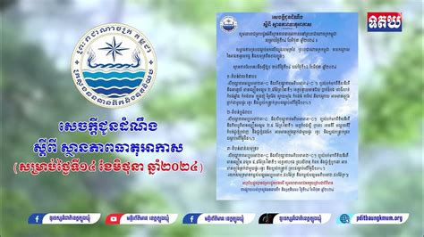 សេចក្ដីជូនដំណឹងស្ដីពី ស្ថានភាពធាតុអាកាស សម្រាប់ថ្ងៃទី១៤ ខែមិថុនា ឆ្នាំ២០២៤ Youtube