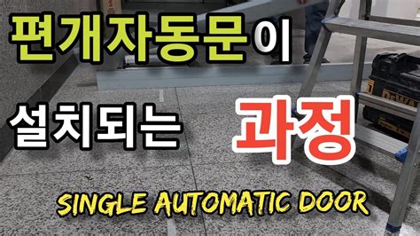 자동문이 설치되는 과정 편개 자동문 YouTube