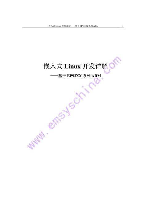 嵌入式linux开发详解 凡亿文库
