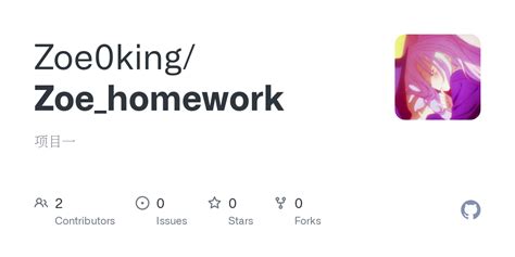 GitHub Zoe king Zoe homework 项目一