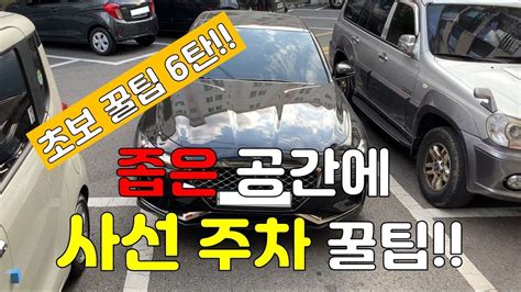 초보운전 꿀팁 6탄 좁은 공간에 사선 주차하는 꿀팁 Youtube