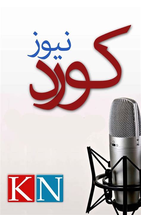 كورد نيوز