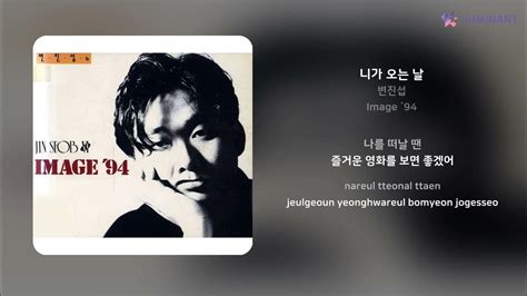 변진섭 니가 오는 날 가사 Lyrics Youtube