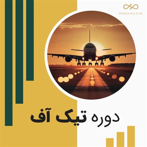 دوره تیک آف حسین عظیمی