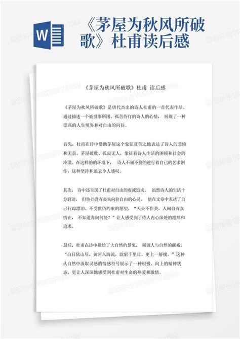 茅屋为秋风所破歌杜甫读后感 Word模板下载 编号lmmkxgvz 熊猫办公
