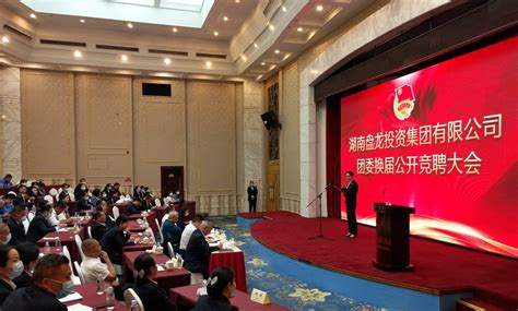 盘龙集团组织召开团委换届公开竞聘大会 党群工作 湖南盘龙投资集团官网