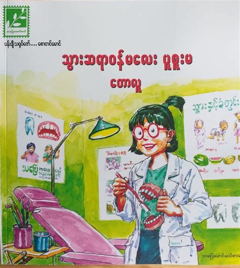 Thabyae 따비에 22번째 동화책 《작은 치과의사 뿌수마》가 출판되었습니다
