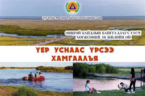 Дорнод аймгийн Засаг даргын Тамгын газар ҮЕР УСНААС ҮРСЭЭ ХАМГААЛЪЯ Амралт зугааллагын улирал