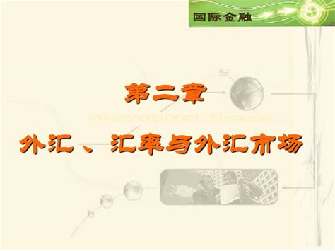 第二章外汇、汇率与外汇市场国际金融学word文档在线阅读与下载无忧文档