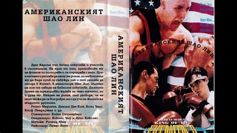 Американецът от Шаолин 1991 БГ Аудио Youtube