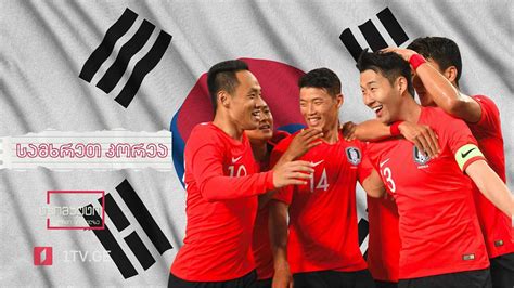 მსოფლიო ჩემპიონატი გუნდების წარდგენა სამხრეთ კორეა ტაიმაუტი 1tv