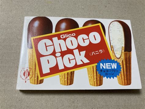 グリコ チョコ ピック （choco Pick）～ふにゃっとして大好きだった！ 昭和レトロ 大好き！！（カコちゃん思い出ブログ）