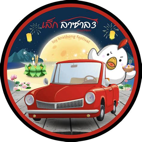 เล็ก เล็ก ลาซาล3 รถมือสองจันทบุรี