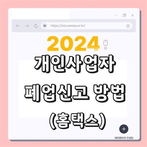 개인사업자 폐업신고 홈택스로 간편 진행하는 방법 개인사업자 폐업신고 홈택스로 간편 진행하는 방법