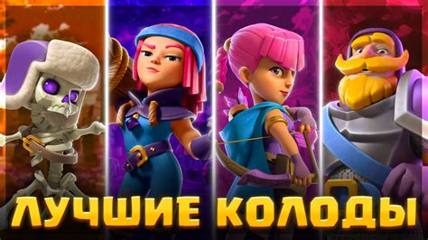 😎 САМЫЕ ЛУЧШИЕ КОЛОДЫ в КЛЕШ РОЯЛЬ Clash Royale Youtube