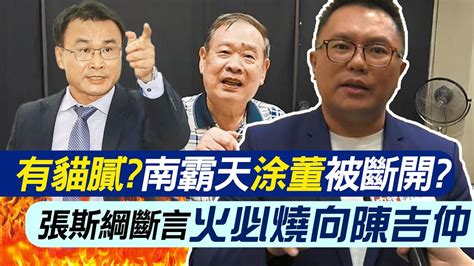 【每日必看】有貓膩南霸天涂董被斷開 張斯綱斷言火必燒向陳吉仲｜巴西蛋過期標示錯 台農老董農業部叫我背黑鍋 20230914 Youtube