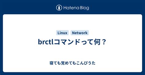 Brctlコマンドって何？ 寝ても覚めてもこんぴうた