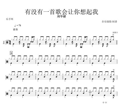 周华健 有没有一首歌会让你想起我 简化版 架子鼓谱爵士鼓曲谱 318曲谱