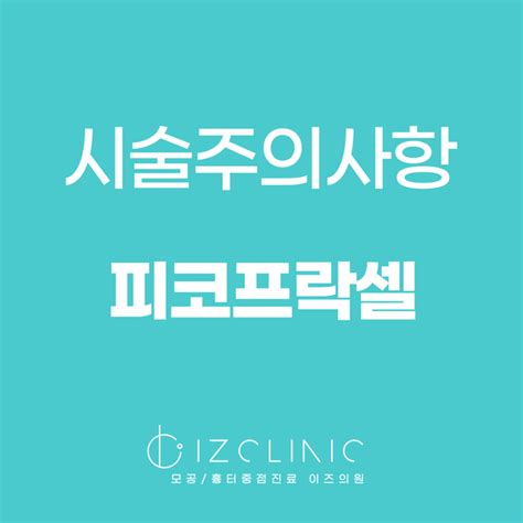 시술주의사항] 피코프락셀 역삼역피부과 강남피부과 이즈의원 정보게시판