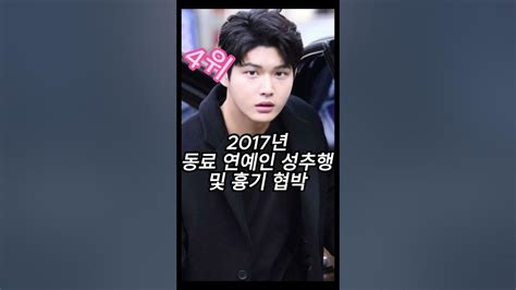 대한민국 성범죄를 저지른 연예인 Top 10 한국 Youtube