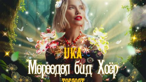 Энэ зуны нээлт Мөрөөдөл бид хоёр тоглолт