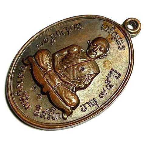 เหรียญเจริญพรบน เนื้อทองแดง โค้ด ท หลวงปู่ทิม วัดละหารไร่ ปี 17