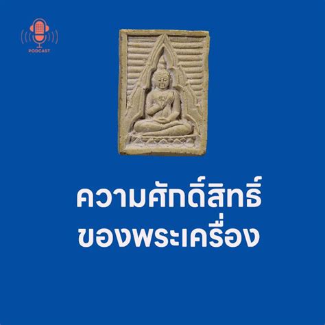 [พระมหาสมชาย ฐานวุฑฺโฒ] ความศักดิ์สิทธิ์ของพระเครื่อง