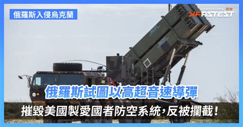 俄羅斯試圖以高超音速導彈摧毀美國製愛國者防空系統，反被攔截！ Xfastest Hong Kong