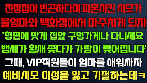 반전 신청사연 친정집 가난하다며 무시한 예비시모를 백화점에서 마주치는데 울엄마에게 형편대로 시장에나 가세요 엄마 정체에