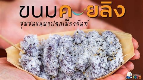 ขนมควยลิง 🍡 ชุมชนขนมแปลกเมืองจันทบุรี Tat Contact Center