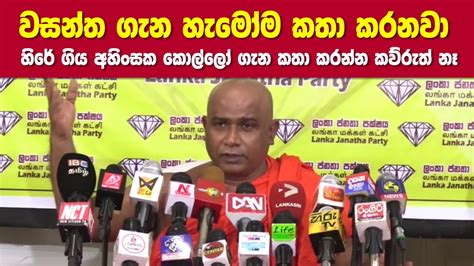 වසන්ත ගැන හැමෝම කතා කරනවා හිරේ ගිය අහිංසක කොල්ලෝ ගැන කතා කරන්න කව්රුත් නෑ Youtube