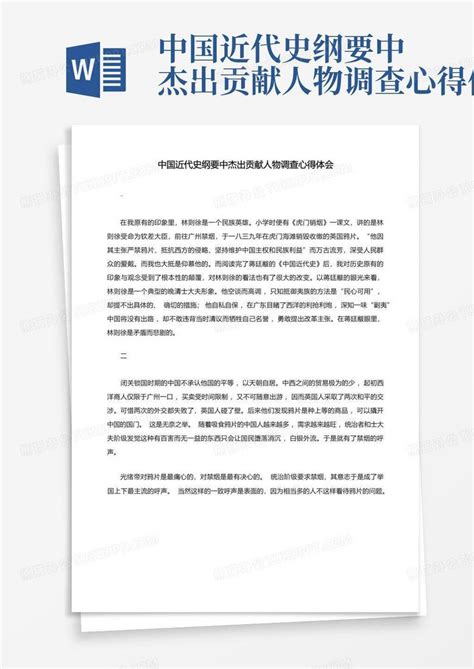 中国近代史纲要中杰出贡献人物调查心得体会 Word模板下载编号lazrzpzz熊猫办公